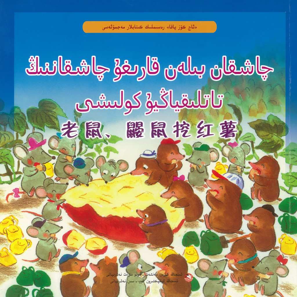 ئاچ كۆز پاقا رەسىملىك كىتابلار مەجمۇئەسى چاشقان بىلەن قارىغۇ چاشقاننىڭ ...