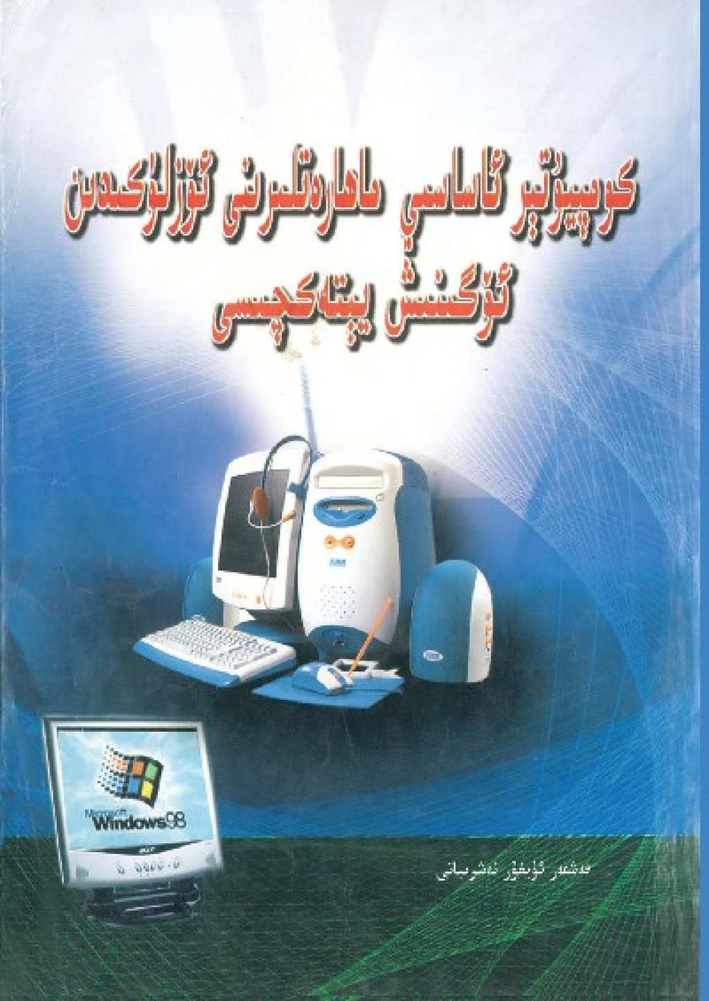كومپىيۇتىر ئاساسىي ماھارەتلىرىنى ئۆزلىكىىدن ئۈگىنىش يىتەكچىىسى كومپىيۇتىر ئاساسىي ماھارەتلىرىنى ئۆزلىكىىدن ئۈگىنىش يىتەكچىىسى
